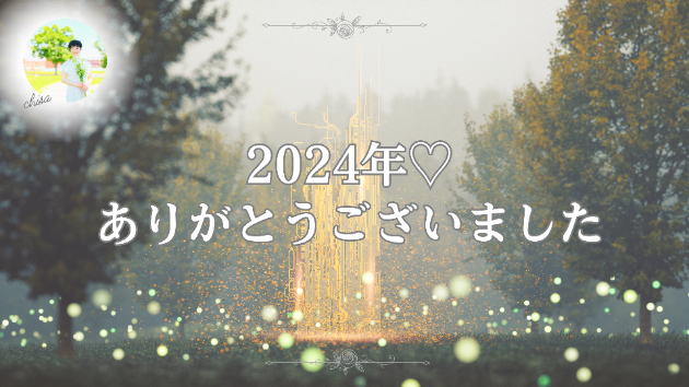 【No.128】2024年もありがとう♡｜心と魂の傷を癒す♡ヒーラーchisa｜coconalaブログ